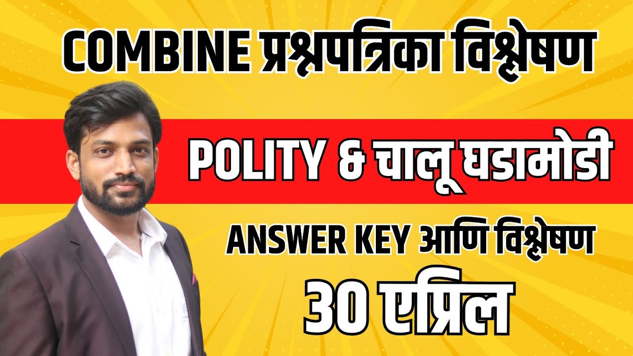 Combine Paper Analysis | Polity & Current Affairs | Abhijeet Shinde Sir ...