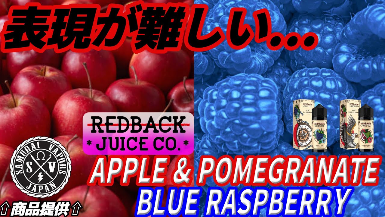 「VAPE」【REDBACK JUICE CO 】APPLE & POMEGRANATE・BLUE RASPBERRY(SAMURAI ...