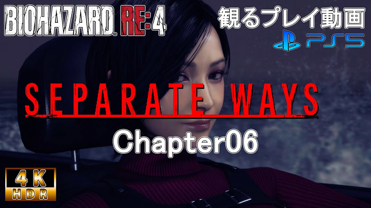 【観るプレイ動画・BIOHAZARD RE4 DLC】 SEPARATE WAYS Chapter06【ストーリー攻略】 - YouTube