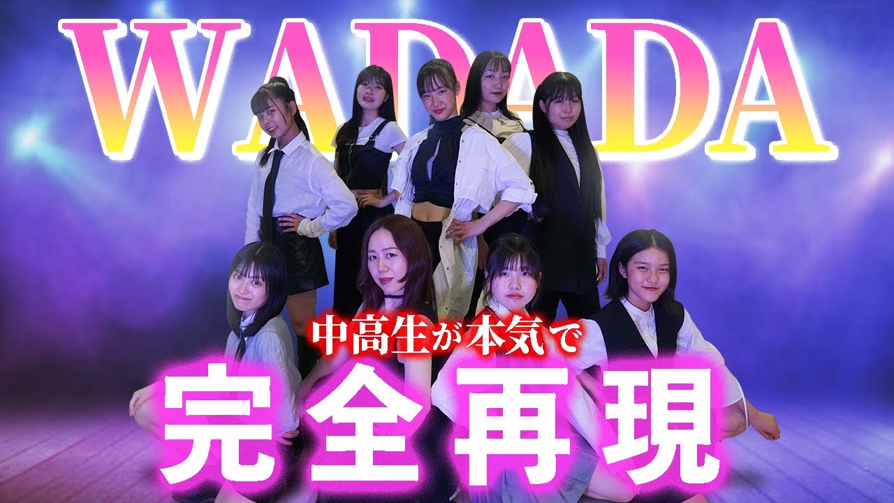 【WADADA】MV完全再現！中高生と本気ダンス！！Kep1er (케플러)-WA DA DA Dance cover by SOLA ...