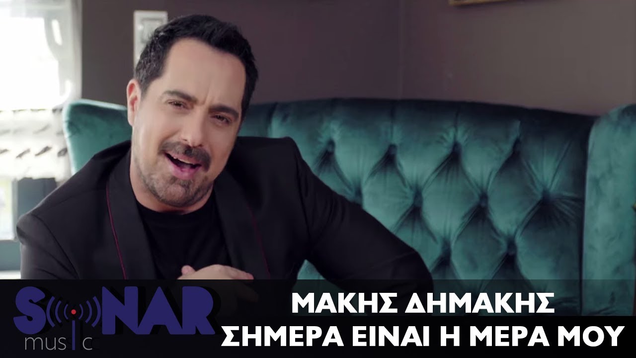 Μάκης Δημάκης - Σήμερα είναι η μέρα μου | Official Video Clip - YouTube
