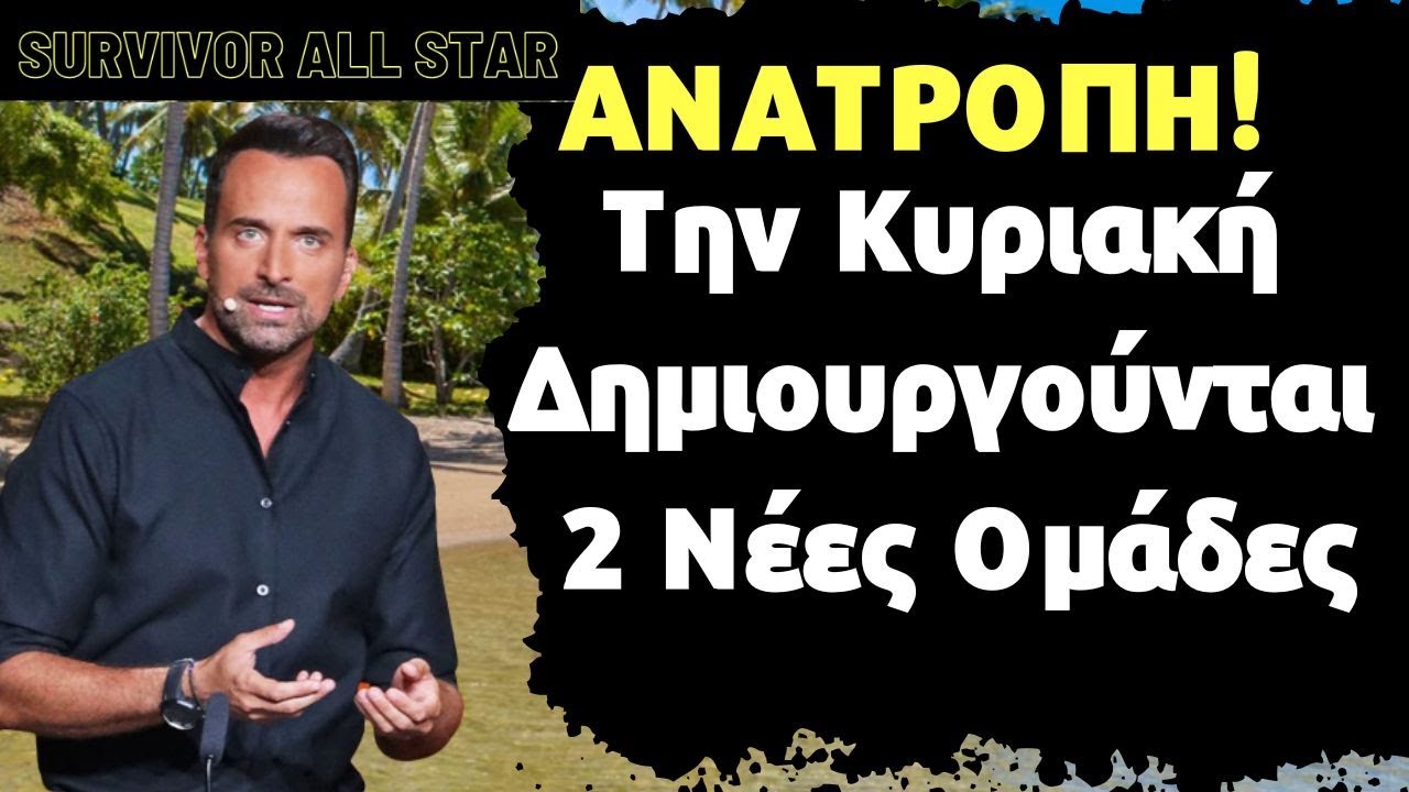 Survivor All Star Spoiler | ΑΝΑΤΡΟΠΗ! Την Κυριακή Δημιουργούνται 2 Νέες ...