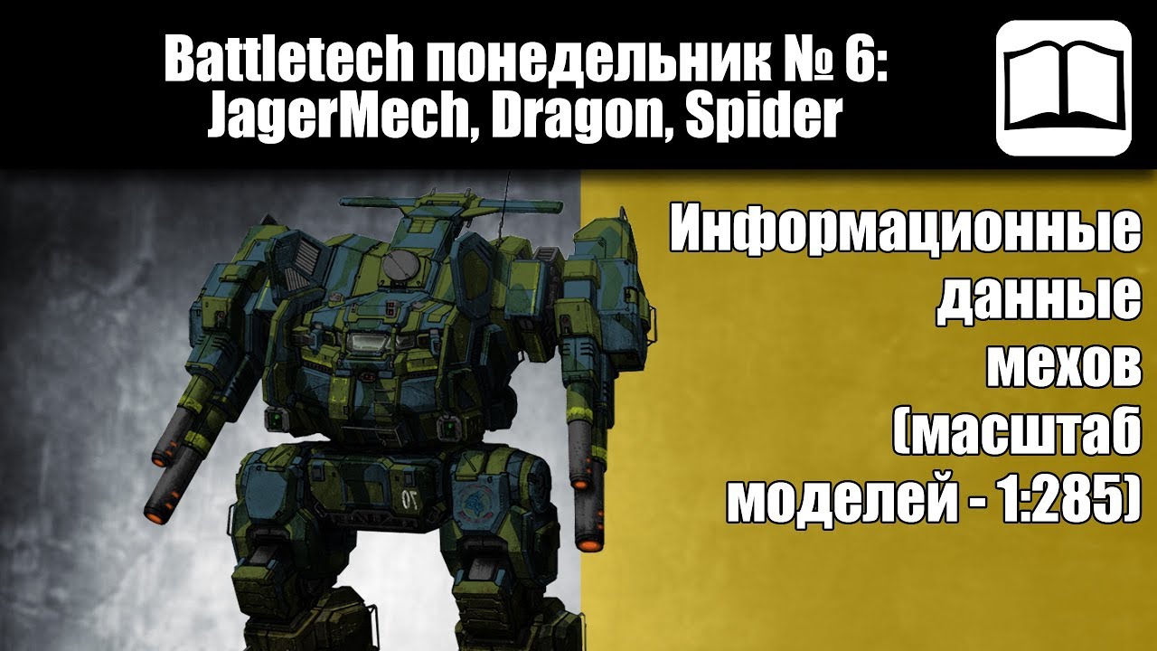Обзор мехи JagerMech, Dragon, Spider [Battletech / MechWarrior] - YouTube