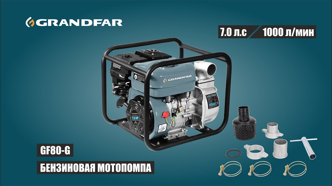 Мотопомпа бензиновая GRANDFAR GF80-G - YouTube