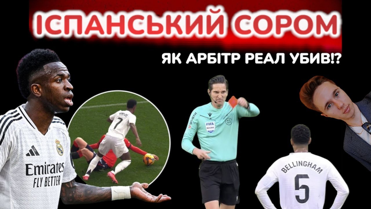 ІСПАНСЬКИЙ СОРОМ 🇪🇸 СУДДЯ ВБИВ РЕАЛ МАДРИД 😱 РЕАЛ ОСАСУНА🤯