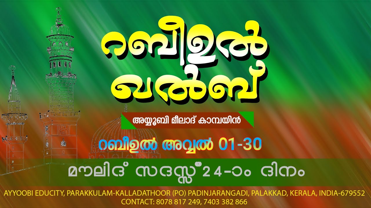 റബീഉല്‍ ഖല്‍ബ് മൗലിദ് മജ്‌ലിസ് live from ayyoobi educity day 24 - YouTube