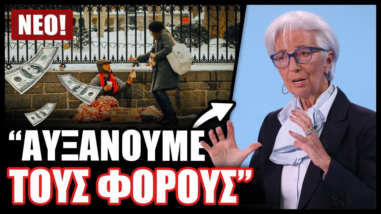 Λαγκάρντ: «Τελειώνουν τα χρήματα της Ευρώπης! Θα χρεοκοπήσουμε αν δεν ...