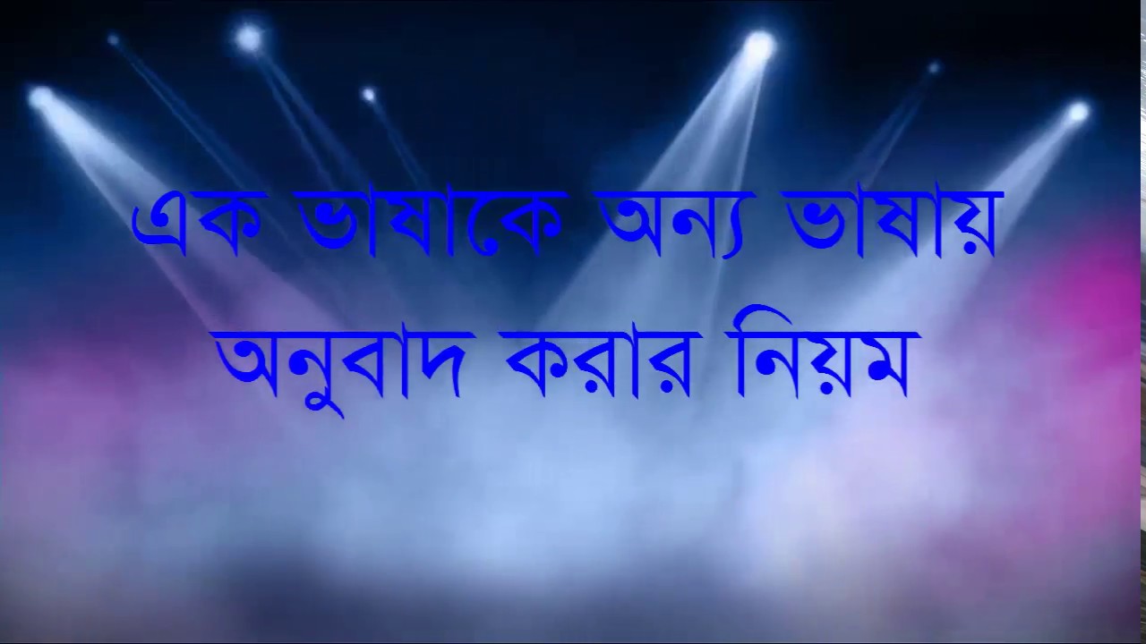 English To Bengali Translation Audio YouTube english-to-bengali-translation-audio-youtube