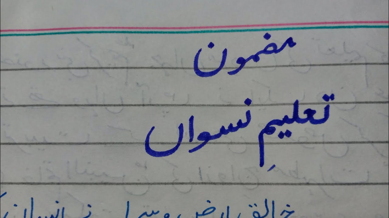 Essay "Taleem-e-Niswan" in Urdu for students." مضمون" تعلیم Essay ...