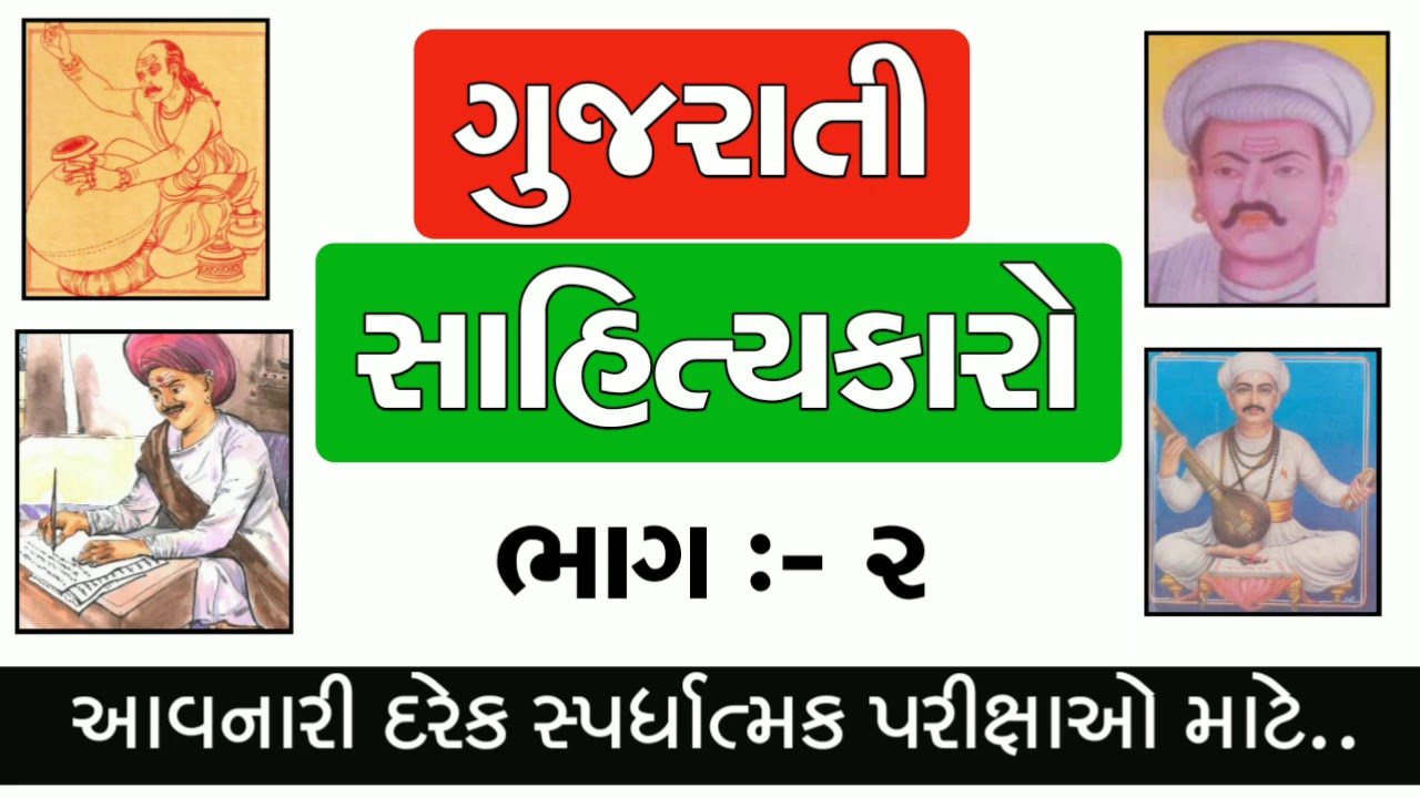 Gujarati sahityakaro part 2 || premanand, shamal bhatt, vallabh mevado ...