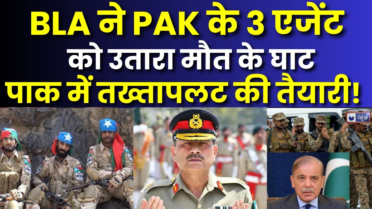 BLA Attack on Pak Army: Pakistan को BLA से फिर बड़ा झटका, 3 पाक एजेंट ...
