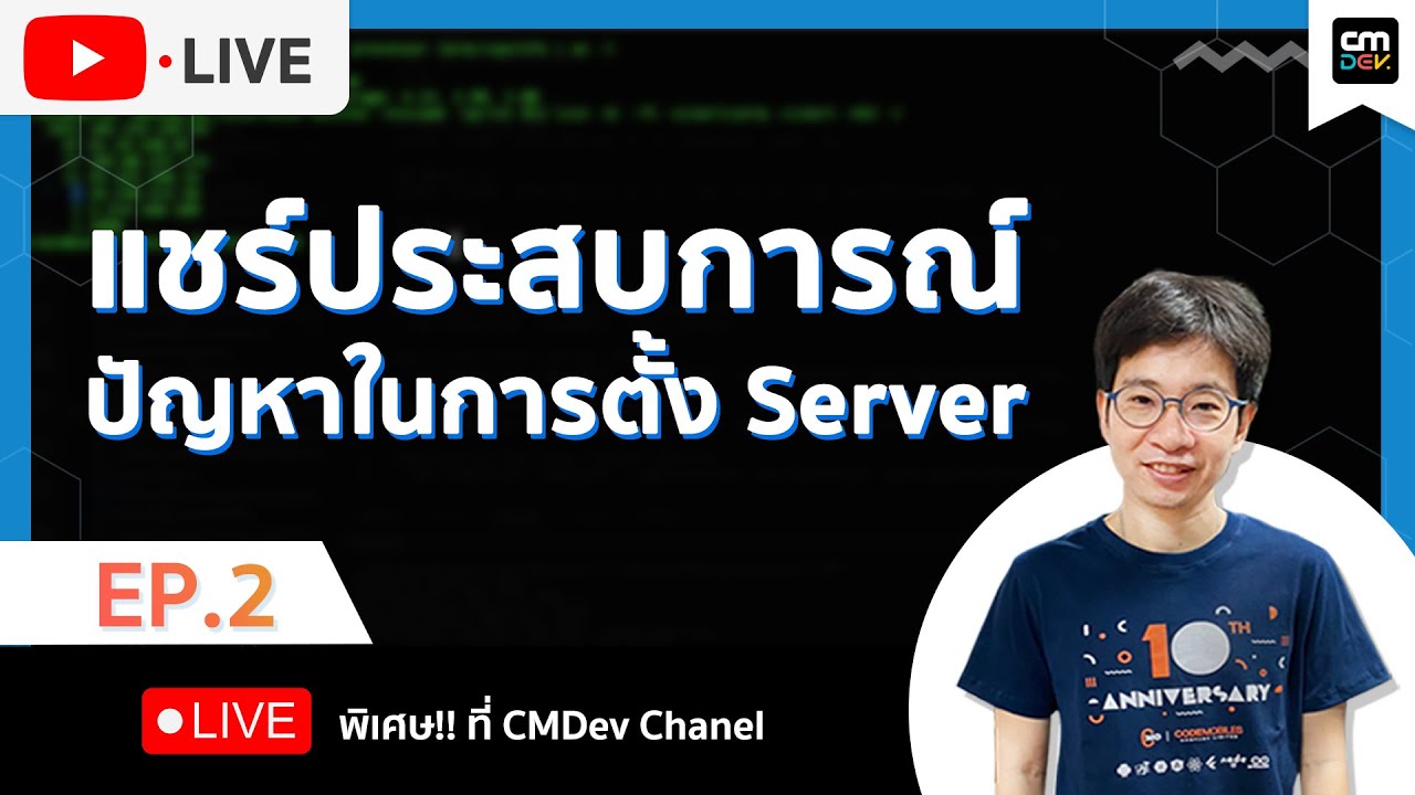 CMDev Live - แชร์ประสบการณ์ปัญหาการตั้ง Server Ep.2 - YouTube