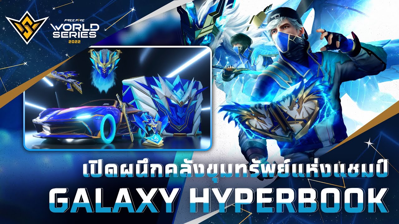 เปิดผนึกคลังขุมทรัพย์แห่งแชมป์ GALAXY HYPERBOOK | Garena Free Fire ...
