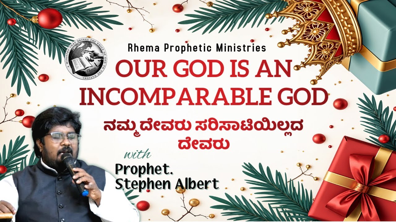 OUR GOD IS AN INCOMPARABLE GOD | ನಮ್ಮ ದೇವರು ಸರಿಸಾಟಿಯಿಲ್ಲದ ದೇವರು ...