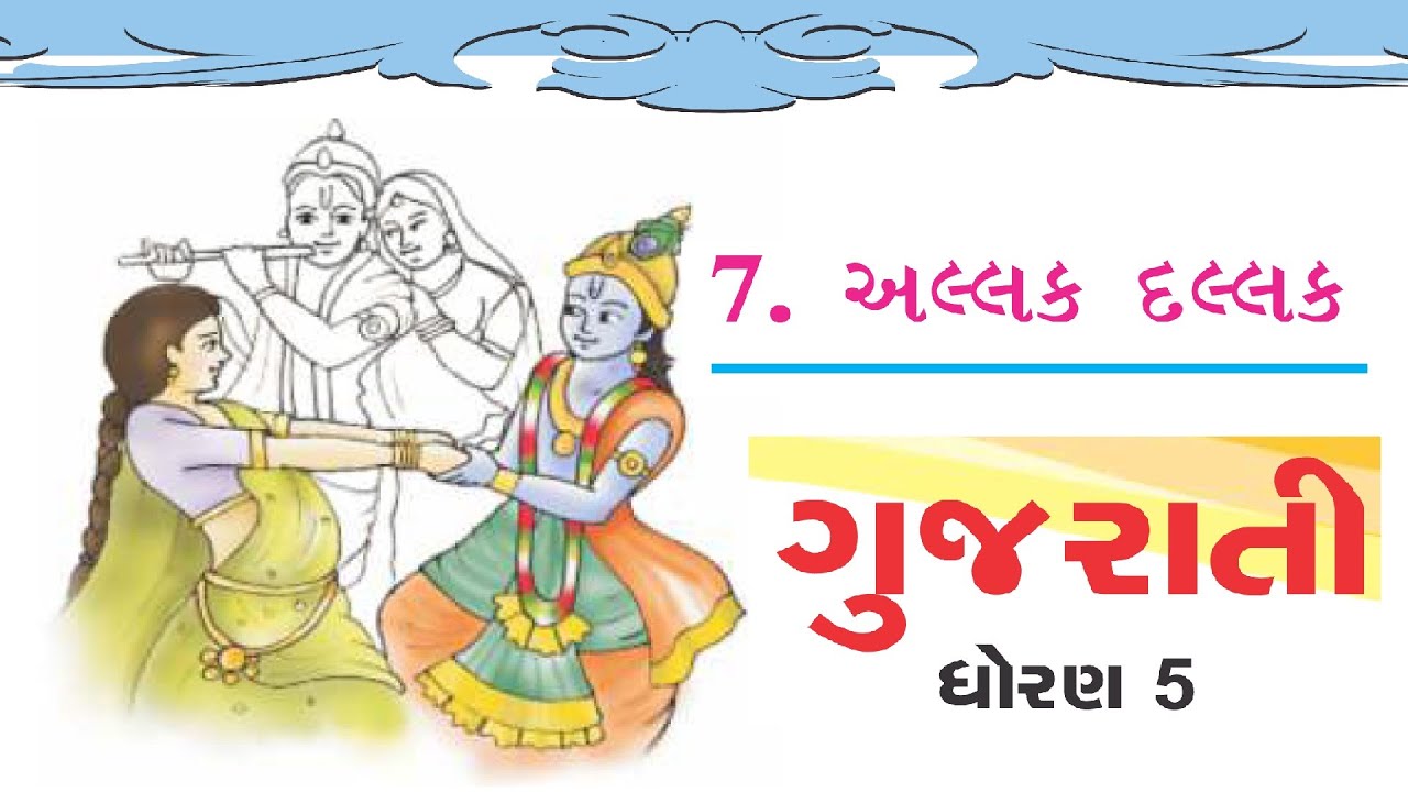 ALLAK DALLAK STD 5 SECOND LANGUAGE CLASS 7 LESSON 7 GUJARATI ANIMATION STORY POEM SONG BRAMS ...