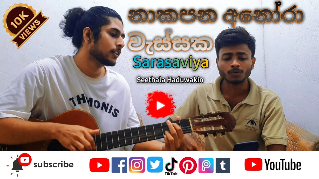 Sarasaviya ( නාකපන අනෝරා වැස්සක ) Seethala Haduwakin - අහලම බලන්න 😁🤭 ...