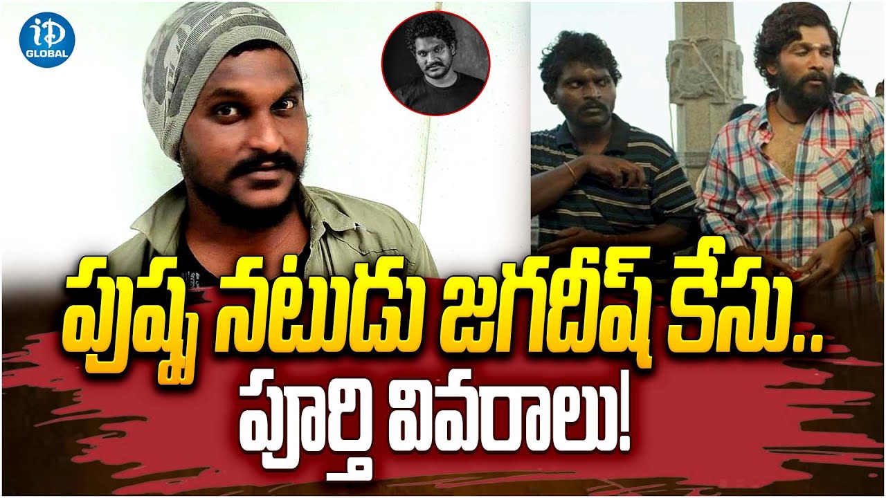 Pushpa actor Jagdish case..|| Pushpa Actor Jagadish News || iDream ...