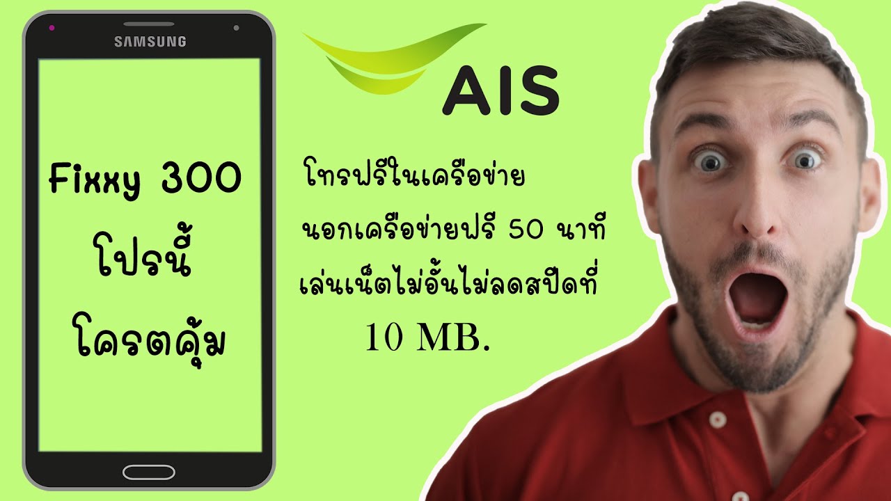 Pro แนะนำ Fixxy 300 บาท เน็ต 10 mb.ไม่ลดสปีด แถมโทรฟรี - YouTube