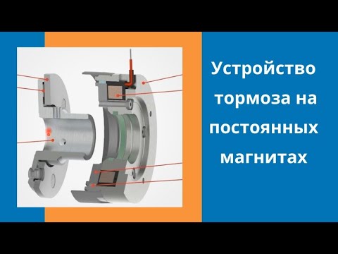 Устройство электромагнитного тормоза на постоянных магнитах - YouTube