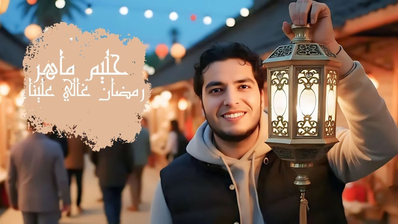 Halim Maher Ramadan Ghaly Alena - حليم ماهر رمضان غالي علينا - YouTube