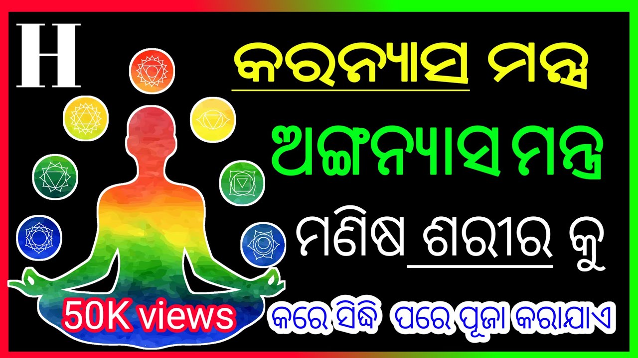 ସିଦ୍ଧି ମନ୍ତ୍ର | Anganyasa Karanyasa Mantra | Karanyasa Mantra ...