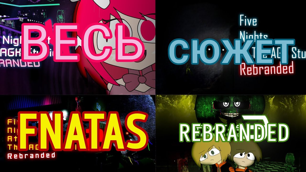 ВЕСЬ СЮЖЕТ FNATAS REBRANDED - YouTube