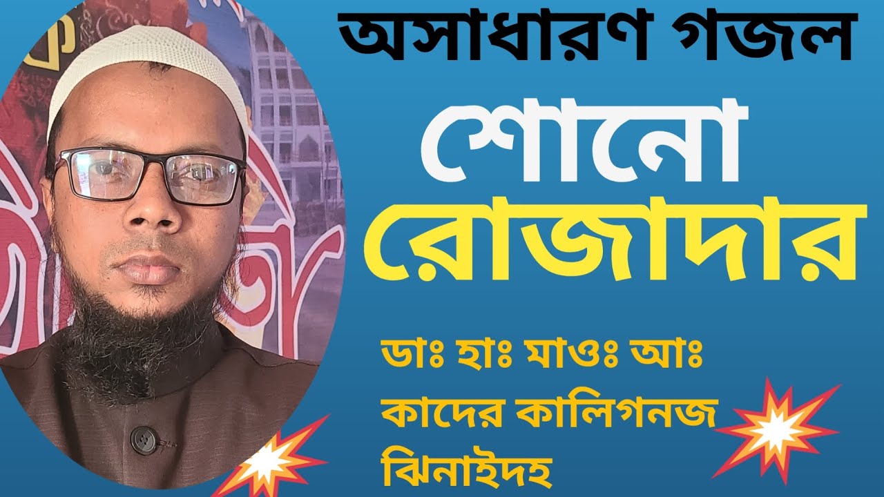 শোনো রোজাদার।।। sono Rojadar...... HM Abdul Kader 2025 - YouTube