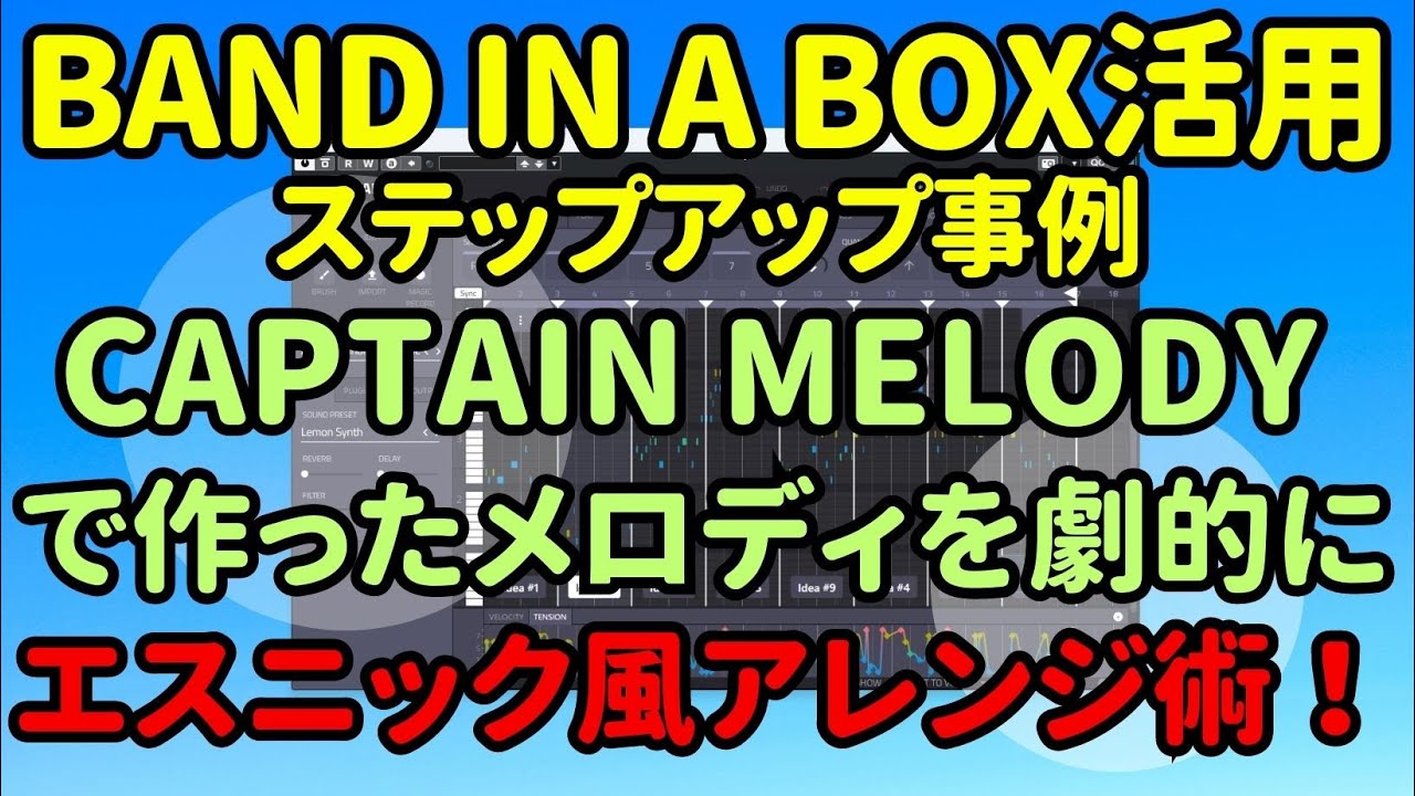 【ステップアップ事例】BAND IN A BOX超活用！CAPTAIN MELODYで作ったメロディを劇的に変化！エスニック風アレンジ術 ...