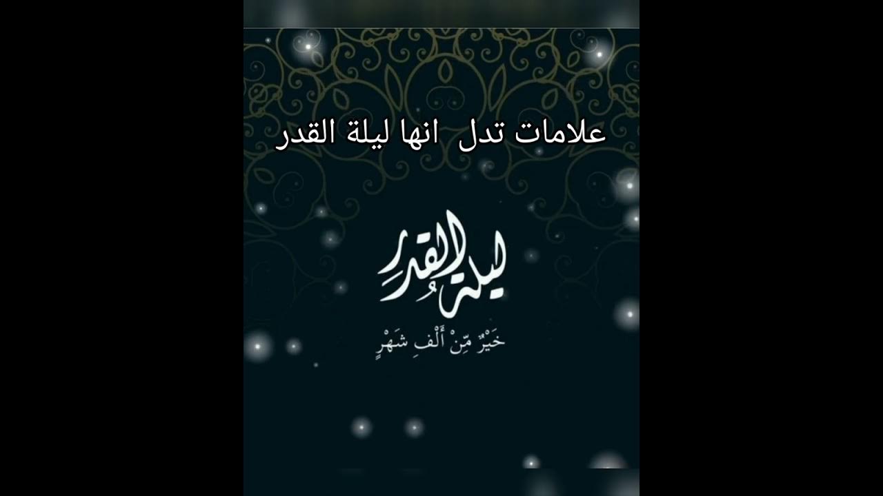 علامات تدل على ليلة القدر اللهم بلغنا ليلة القدر اذا رايت هذه العلامات