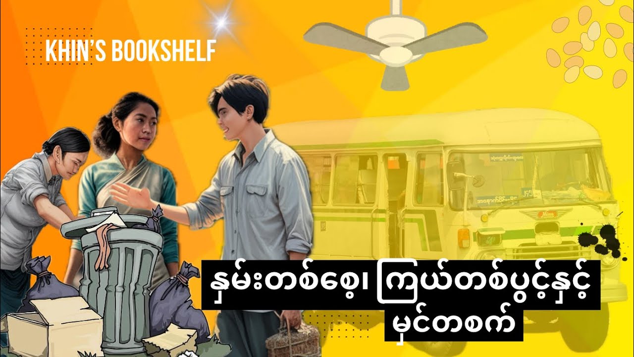 နှမ်းတစ်စေ့၊ ကြယ်တစ်ပွင့်နှင့် မှင်တစက်- မစန္ဒာ (ဝတ္ထုတို)၊ Ma Sandar ...