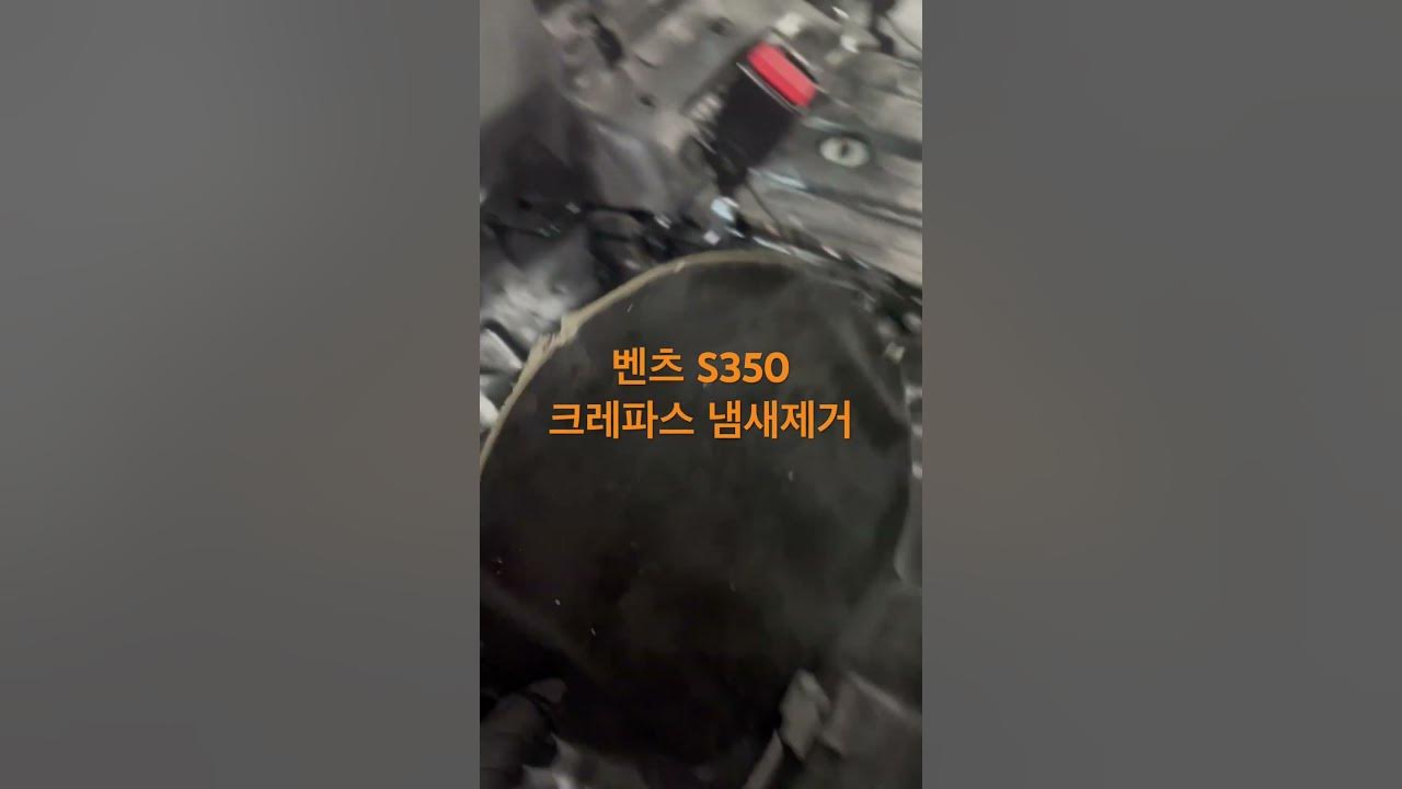 벤츠 S350 크레파스 냄새제거#벤츠benz#s클래스#sclass#s350#크레파스냄새#냄새제거#실내청소#사운드24#하이퍼스테이션#01049274714 - YouTube