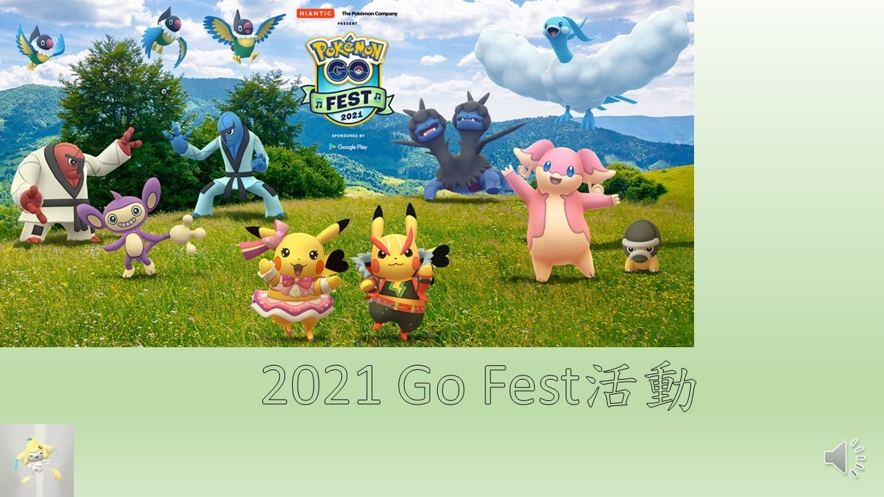 【2021 Go Fest 介紹】你有買券嗎？週六色違+捕捉重點，週日誰想要跟我打一樣的團戰？ - YouTube