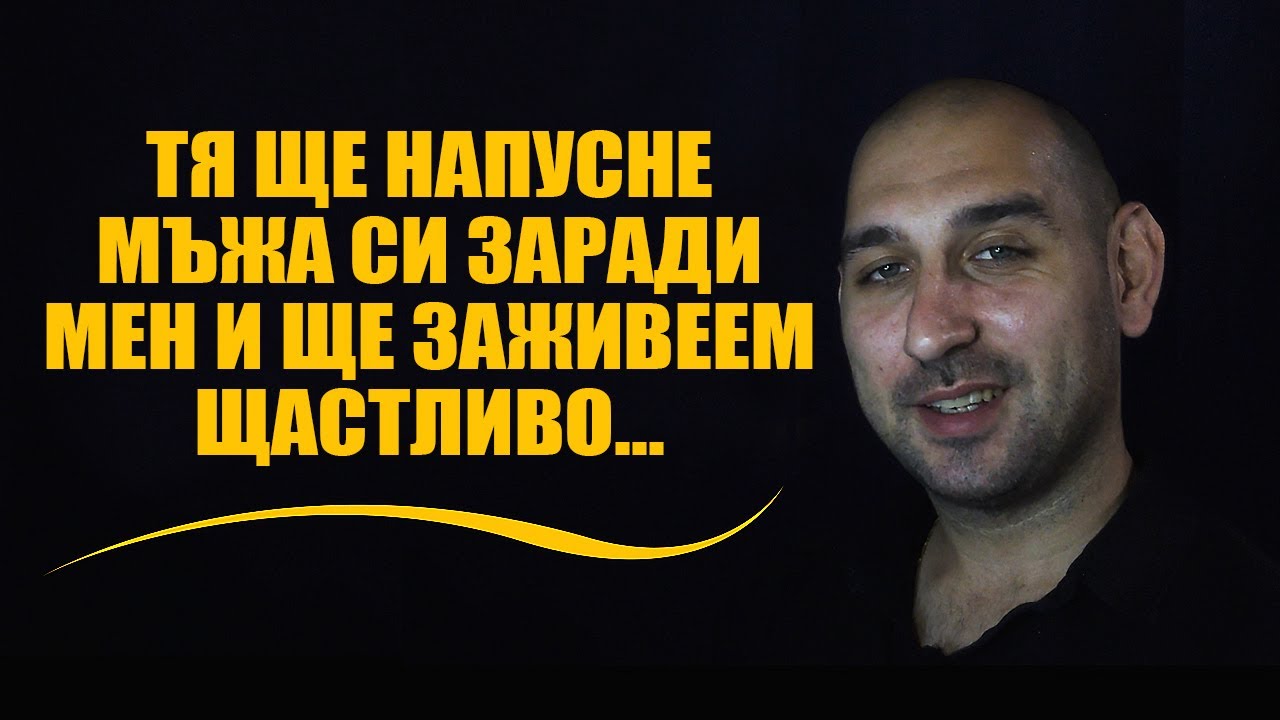 Тя ще напусне мъжа си заради мен и ще заживеем щастливо Youtube
