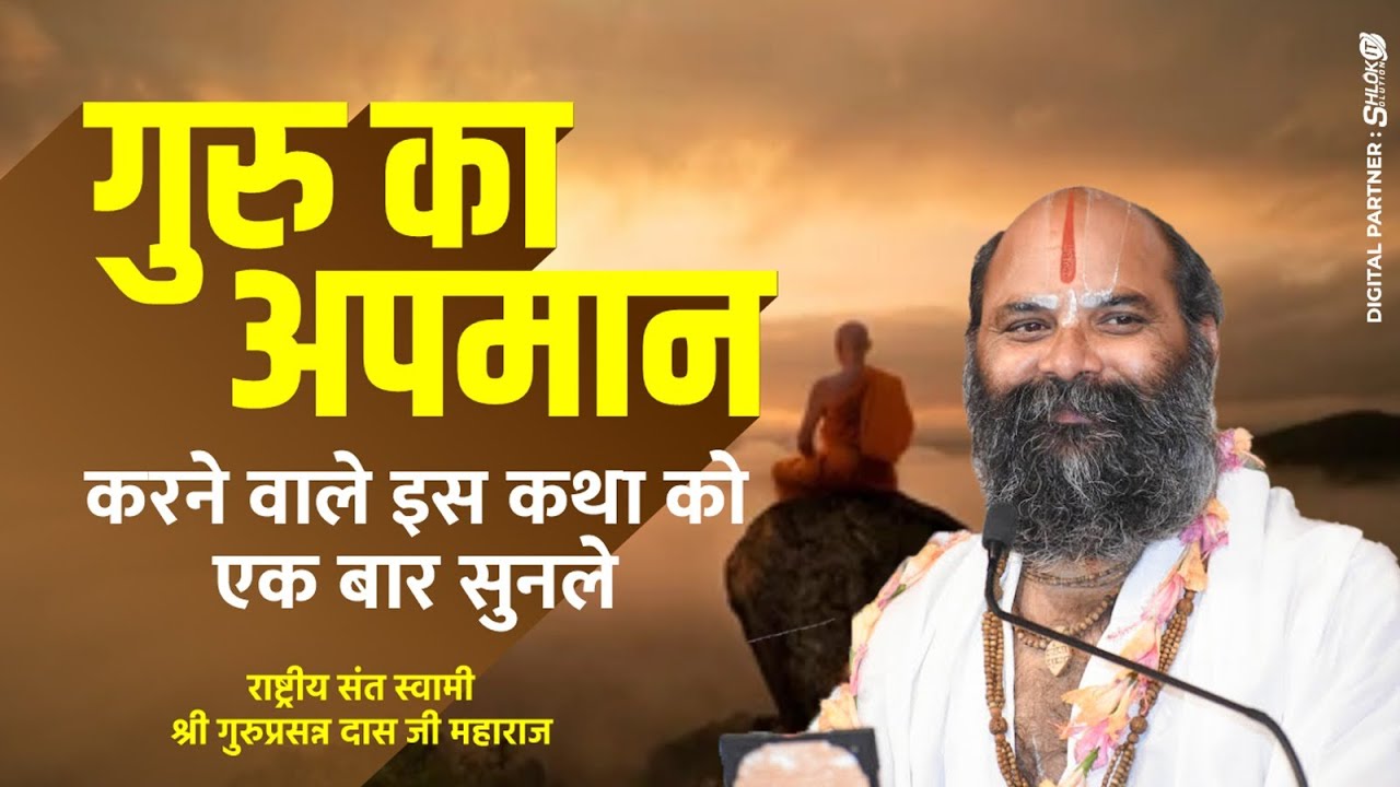 गुरु का अपमान करने वाले इस कथा को एक बार सुनले | Guru Ka Apman Karne Se ...