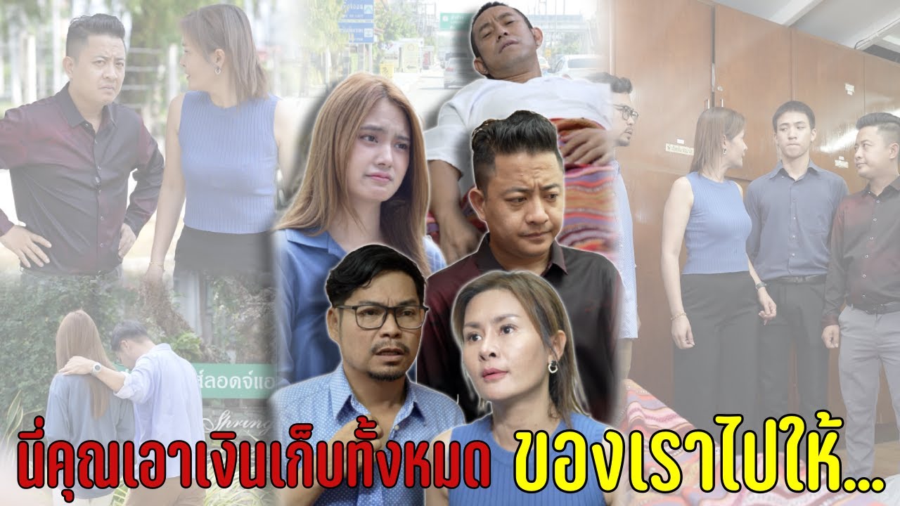 นี่คุณเอาเงินเก็บทั้งหมด ของเราไปให้ Youtube