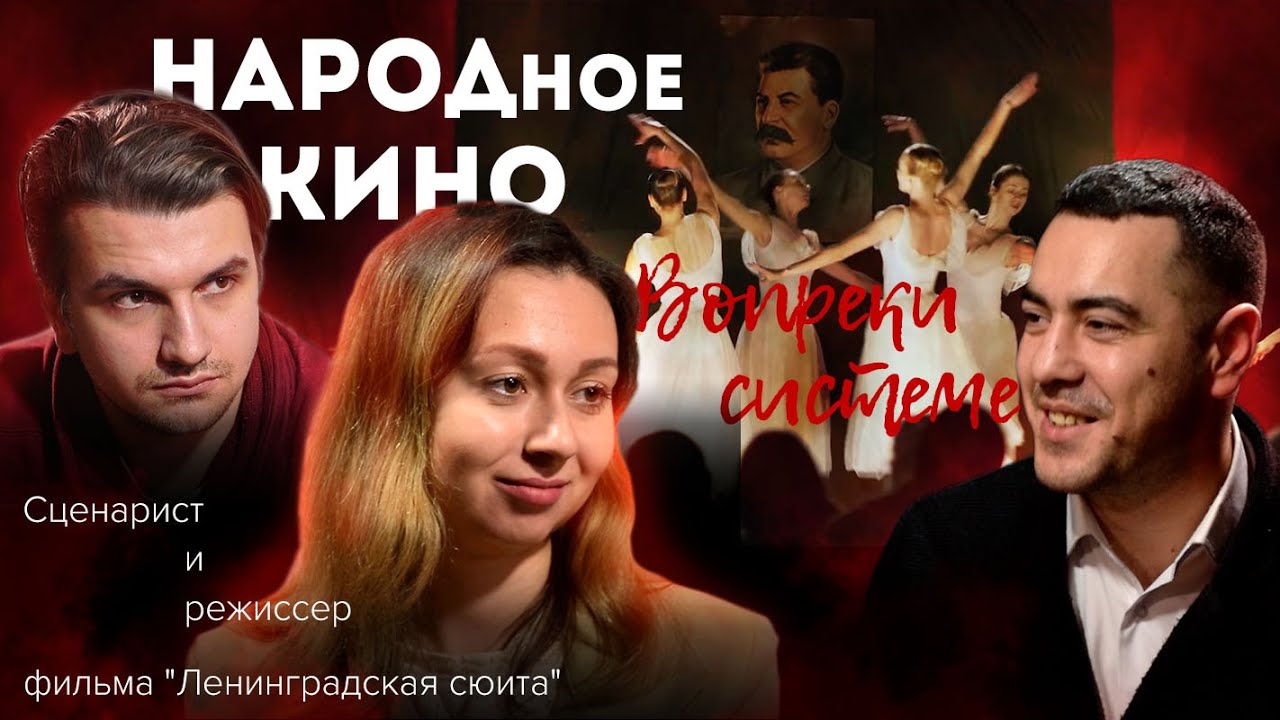 Народное кино. Вопреки системе. Ленинградская сюита. Танцы под ...