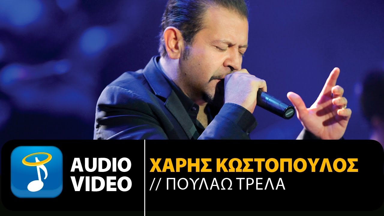 Χάρης Κωστόπουλος - Πουλάω Τρέλα | Haris Kostopoulos - Poulao Trela ...
