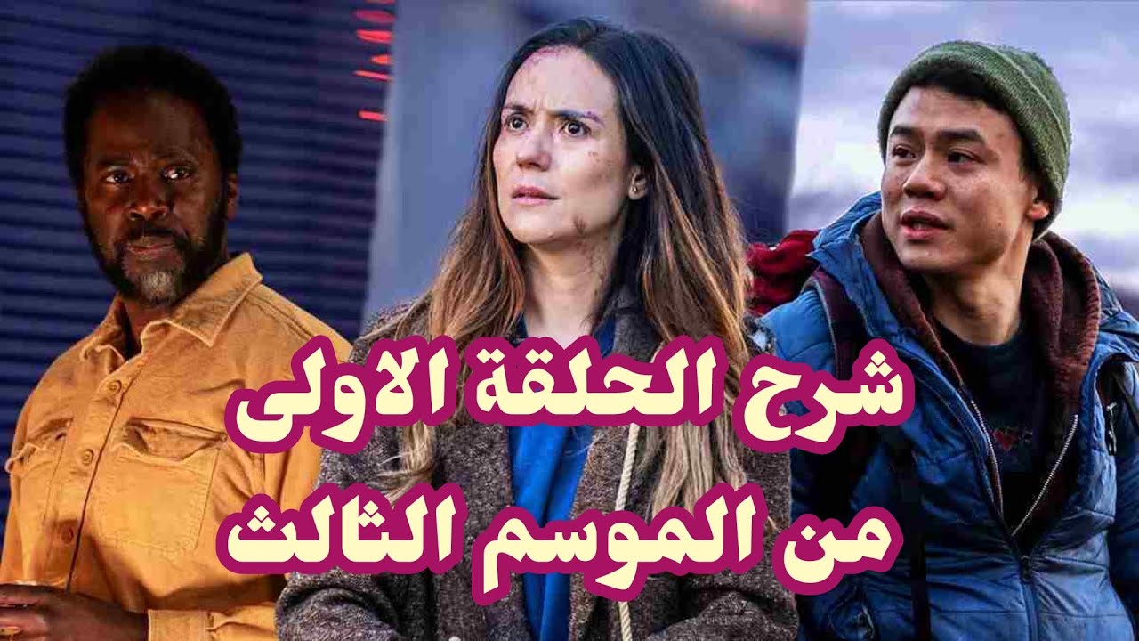 From | الموسم الثالث | شرح الحلقة الأولى - YouTube