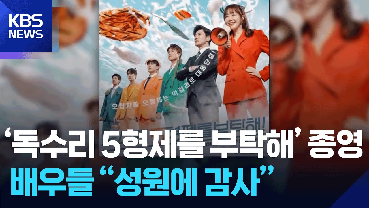 KBS2 ‘독수리 5형제를 부탁해’ 종영…배우들 “성원에 감사” [잇슈 컬처] / KBS 2025.08.04. - YouTube