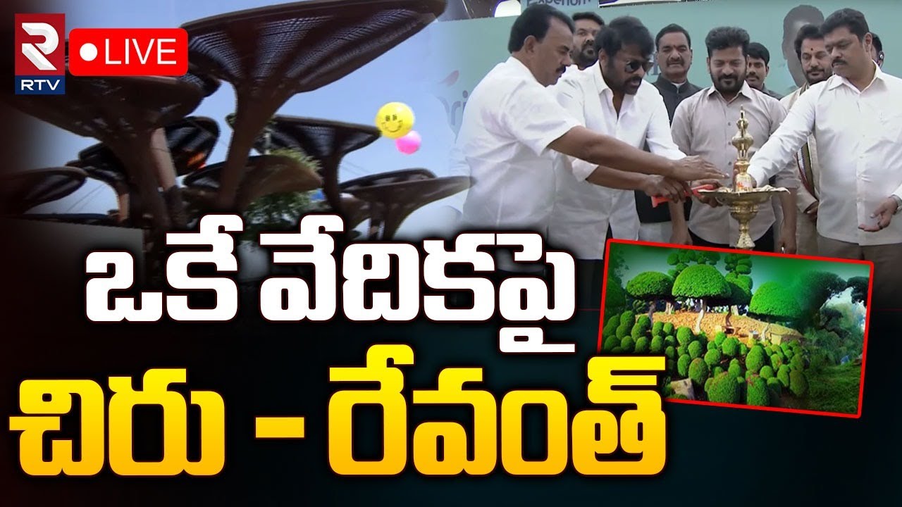 ఒకే వేదికపైచిరు - రేవంత్ 🔴LIVE : CM Revanth Reddy And Chiranjeevi In ...