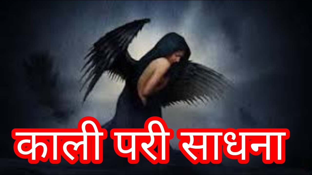 काली परी साधना || Kali Pari Sadhna - YouTube