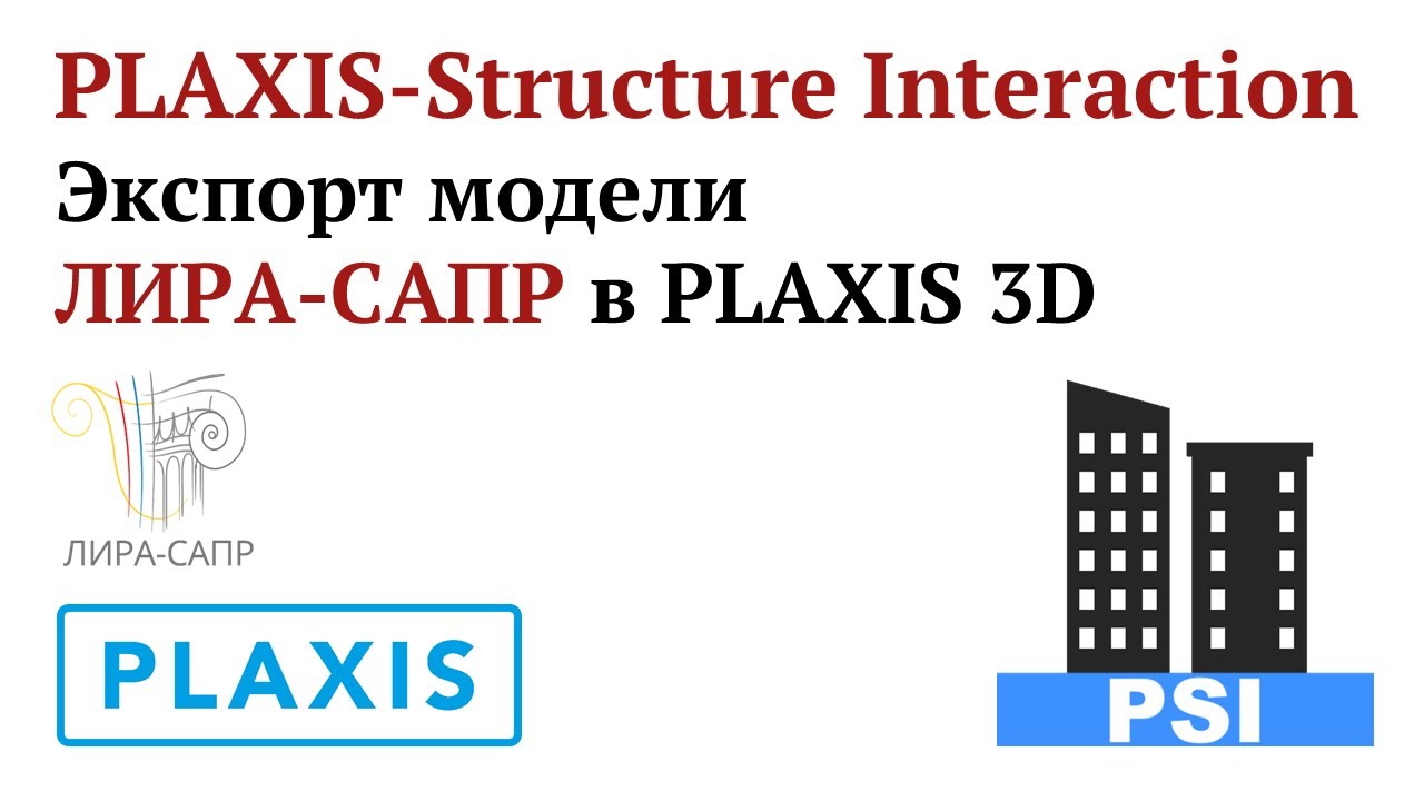 PLAXIS-Structure Interaction: Экспорт модели ЛИРА-САПР в PLAXIS 3D ...