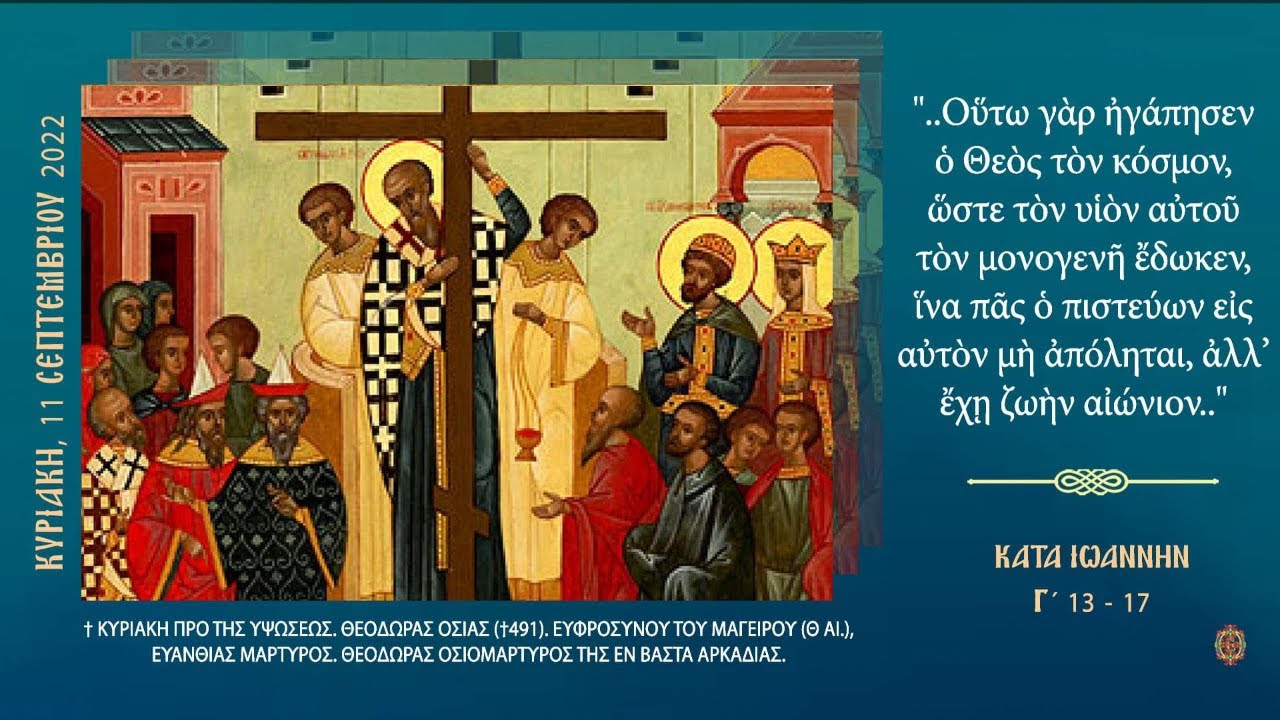 ⭕ ΟΡΘΡΟΣ ΚΑΙ ΘΕΙΑ ΛΕΙΤΟΥΡΓΙΑ-ΚΥΡΙΑΚΗ ΠΡΟ ΤΗΣ ΥΨΩΣΕΩΣ - YouTube