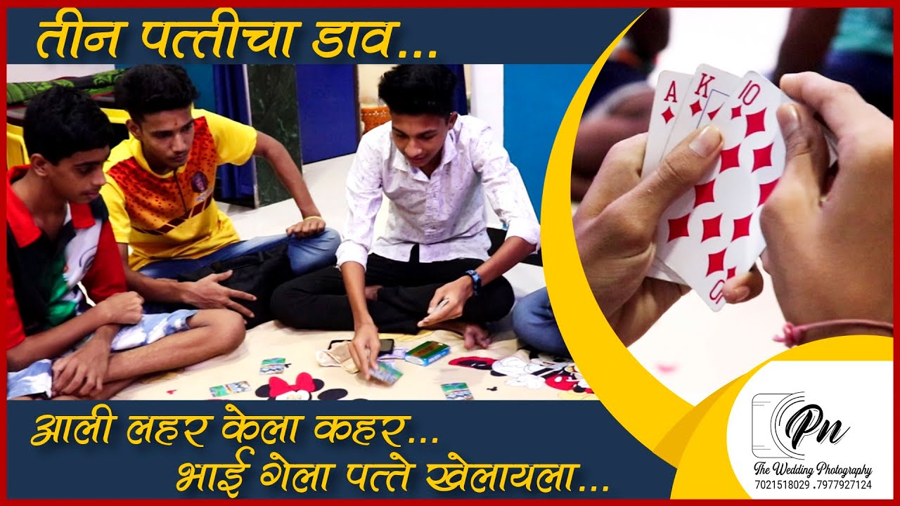 || Teen patti cha dav || aagri koli comedy || VINIT MHATRE || - YouTube