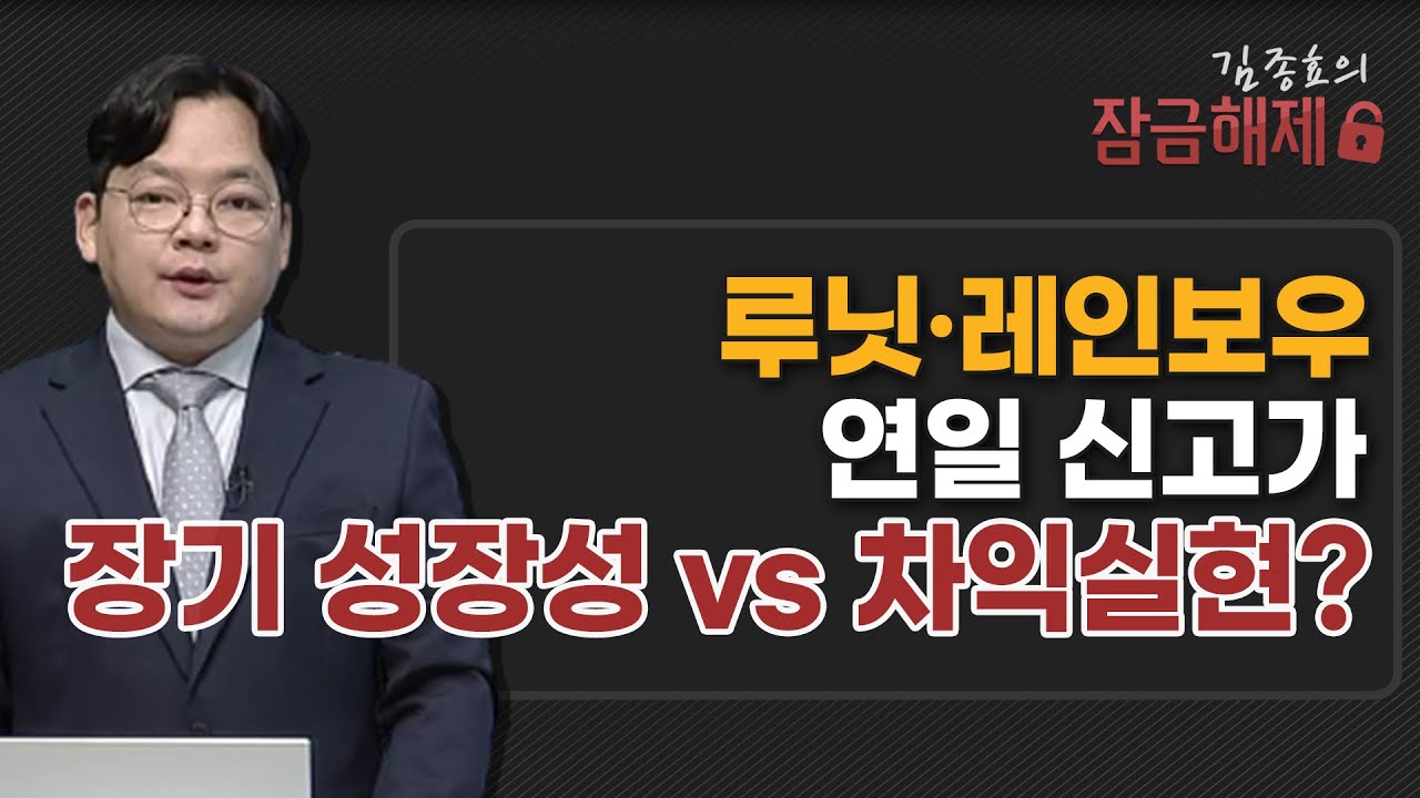 김종효의 잠금해제 루닛·레인보우 연일 신고가 장기 성장성 Vs 차익실현 머니투데이방송 증시 증권 Youtube