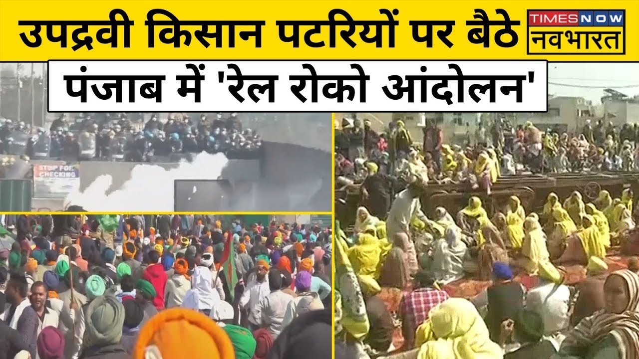 Farmer Protest Update Live : Punjab में किसानों का Rail रोको आंदोलन ...