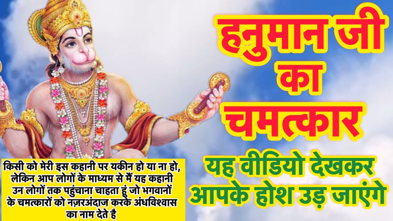 Jai Shri Ram🙏🏻🙏🏻🙏🏻🙏🏻 Hanuman ji ka chamatkar - YouTube