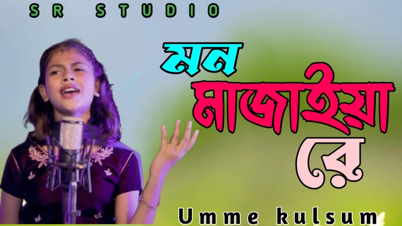 Amar mon mojaiya re।। আমার মন মজাইয়ারে।। umme kulsum ||Bangla song ||Sr studio।। - YouTube