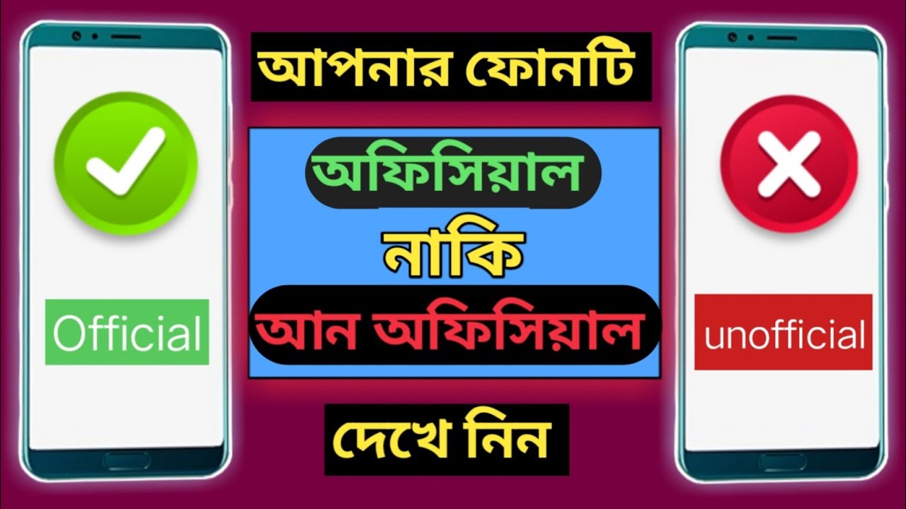 অফিসিয়াল ও আন অফিসিয়াল মোবাইল চেনার উপায় | How to Identify Official ...