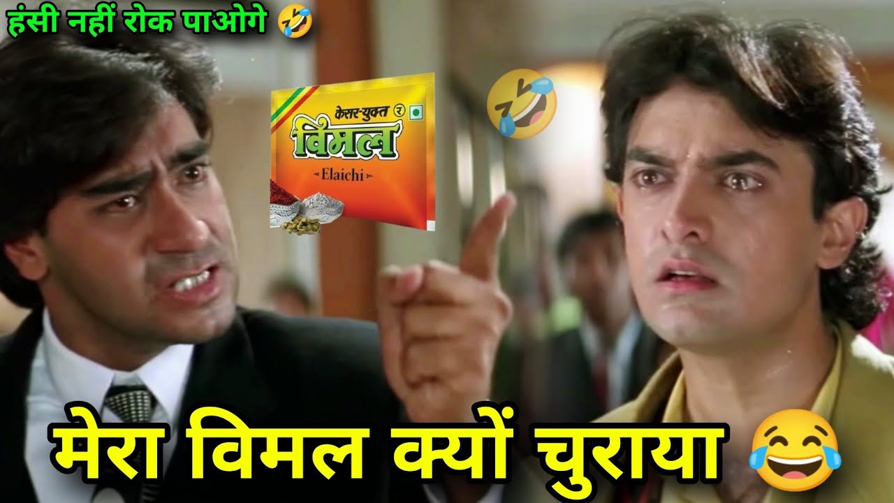 मेरा विमल क्यों चुराया 😂 | Funny Dubbing 🤣 | Ajay Devgan | Amir Khan ...